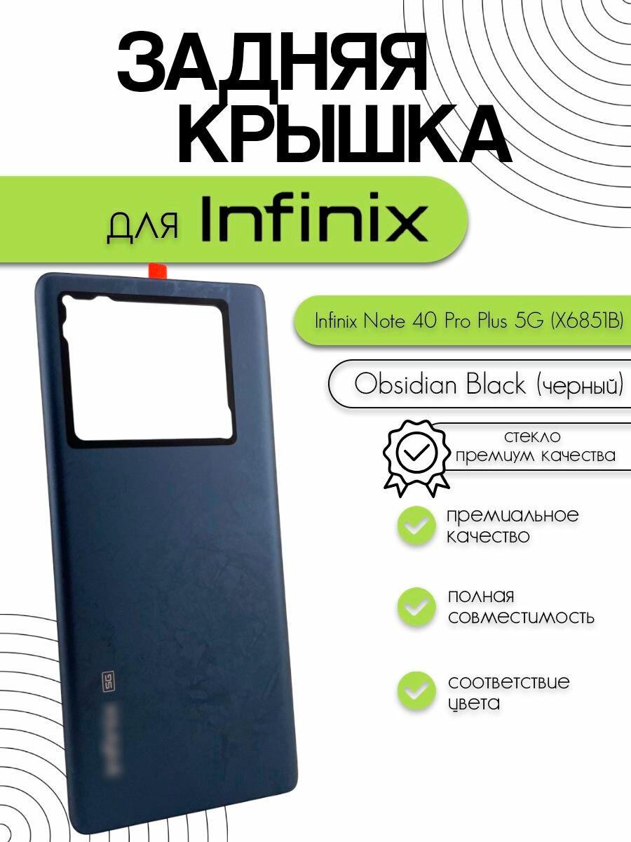 Задняя крышка для Infinix Note 40 Pro Plus 5G X6851B, корпусная деталь, черная
