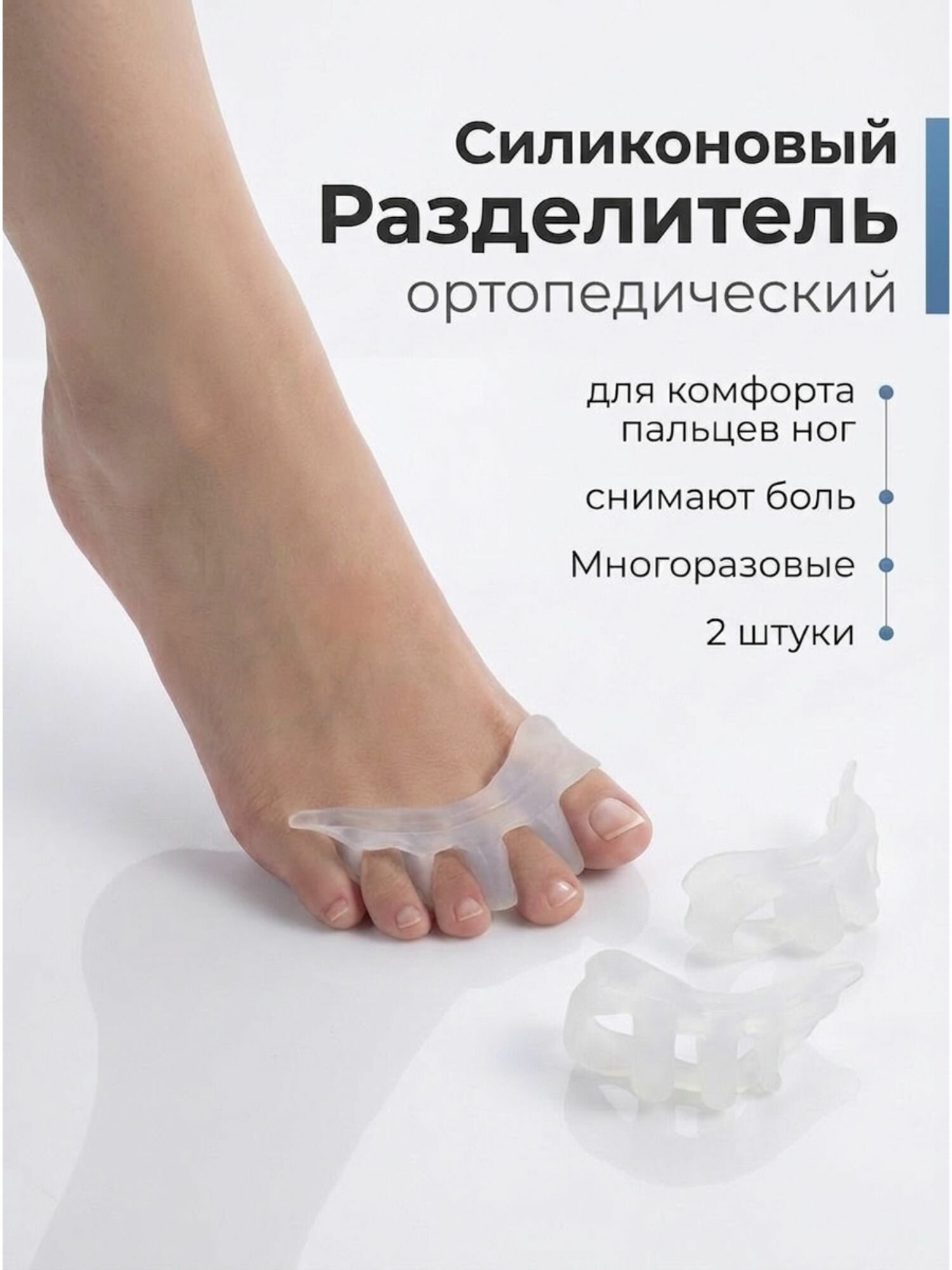 Силиконовый ортопедический разделитель для пальцев ног, подходит для педикюра/Межпальцевый разделитель большого пальца и мизинца/Бурсопротектор