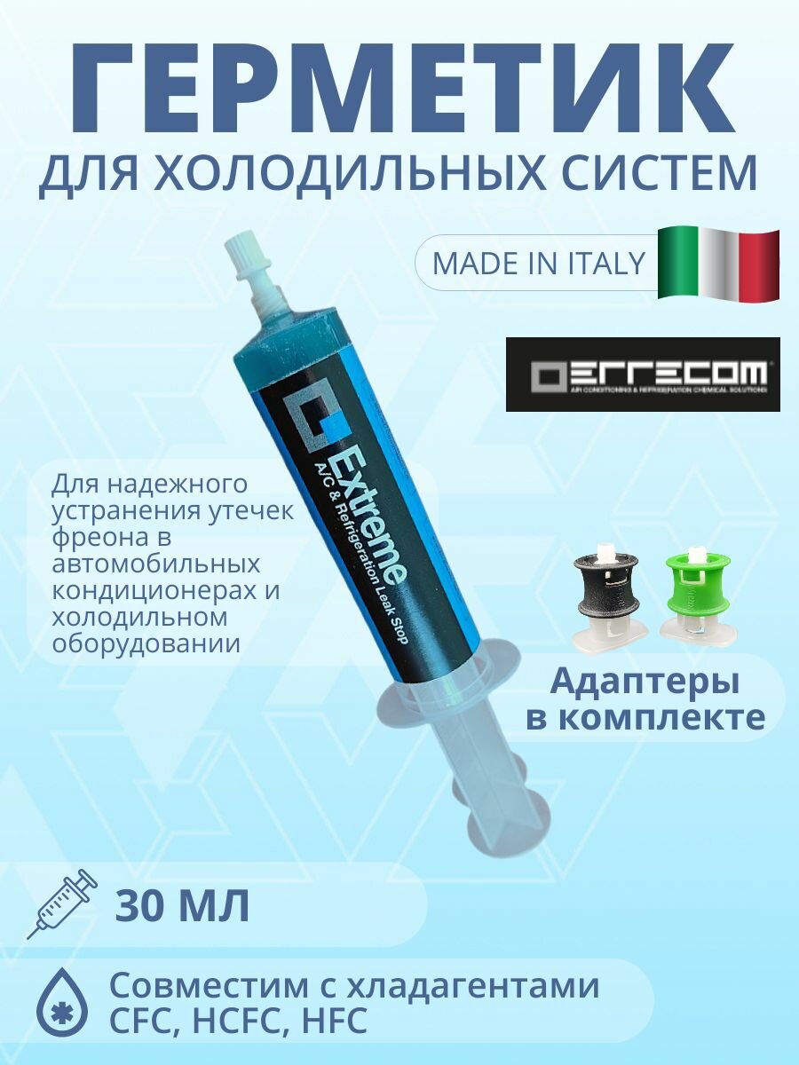 Герметик для холодильных систем Extreme 30 мл. авто адаптеры