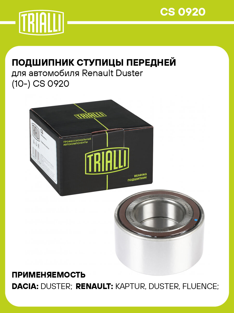 Подшипник ступицы передней для автомобиля Renault Duster (10-) CS 0920 TRIALLI