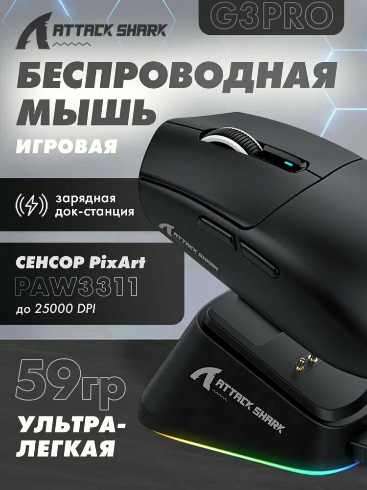 Мышь беспроводная игровая G3Pro Black, PAW3311, с док станцией