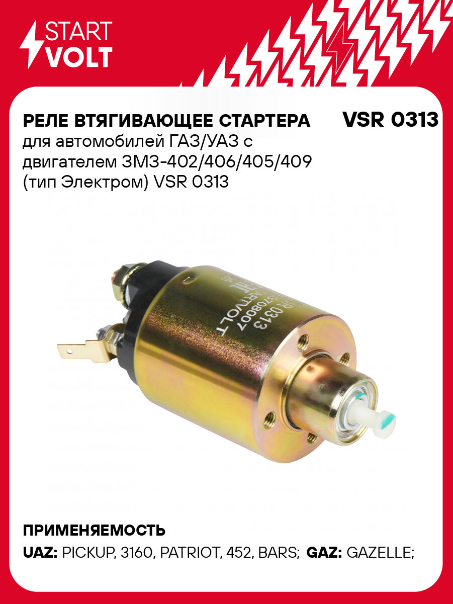 Реле втягивающее стартера для автомобилей ГАЗ/УАЗ с двигателем ЗМЗ-402/406/405/409 (тип Электром) VSR 0313 StartVolt