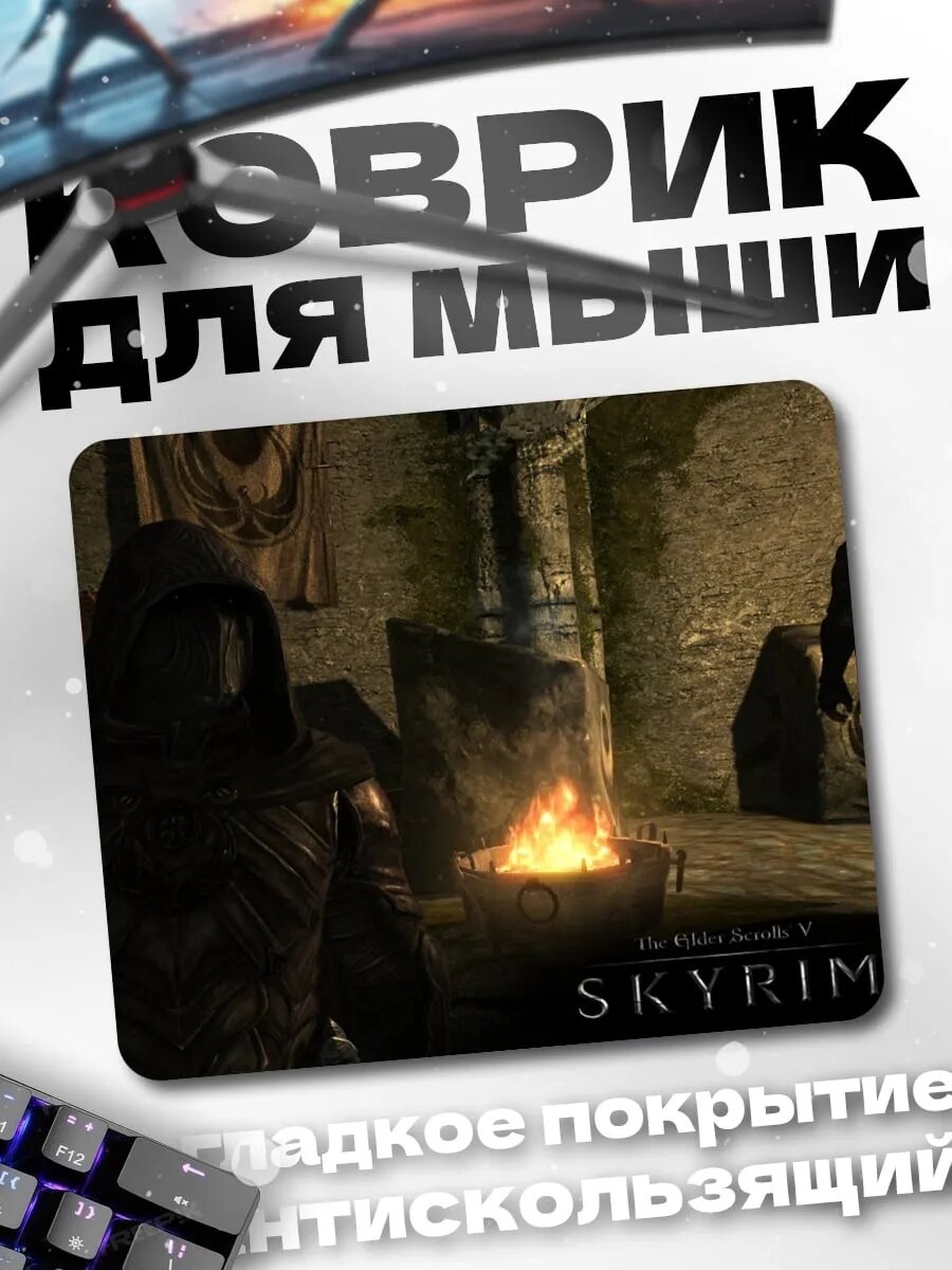 Коврик для мыши Скайрим