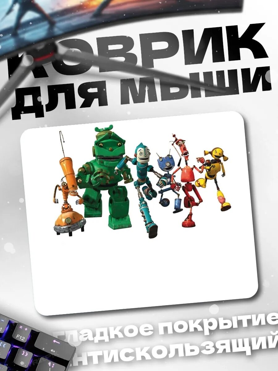 Коврик для мыши Команда роботов