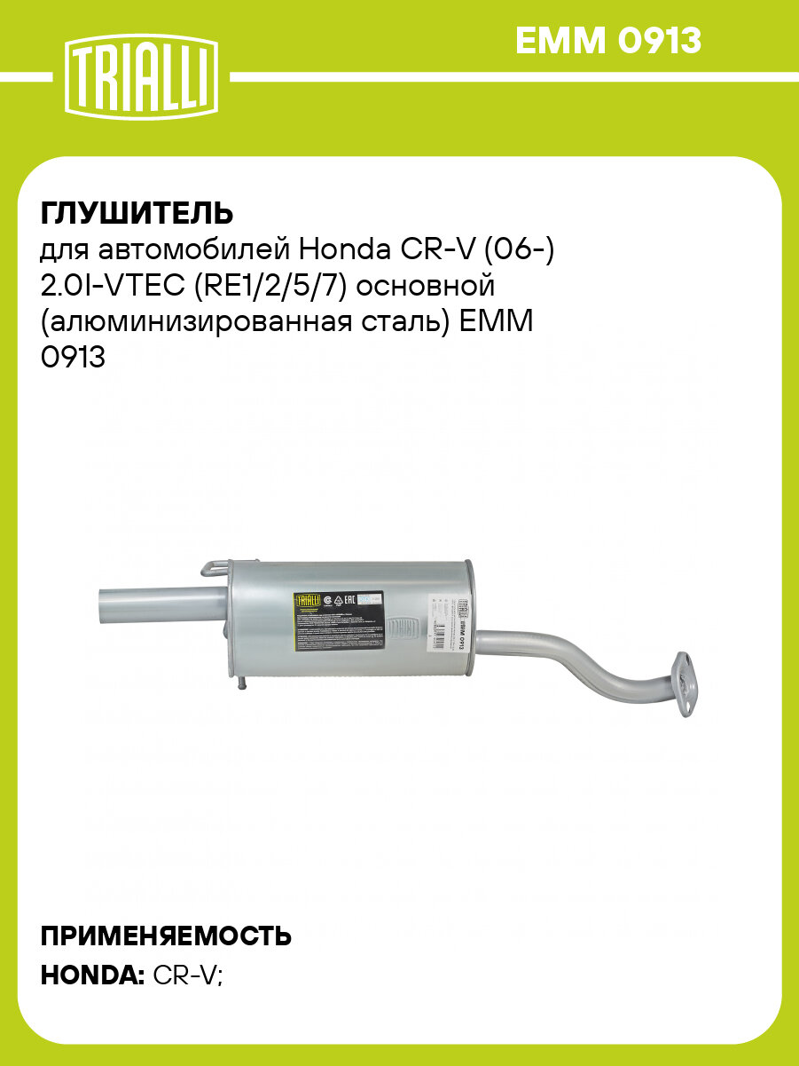 Глушитель для автомобилей Honda CR-V (06-) 2.0I-VTEC (RE1/2/5/7) основной (алюминизированная сталь) EMM 0913 TRIALLI
