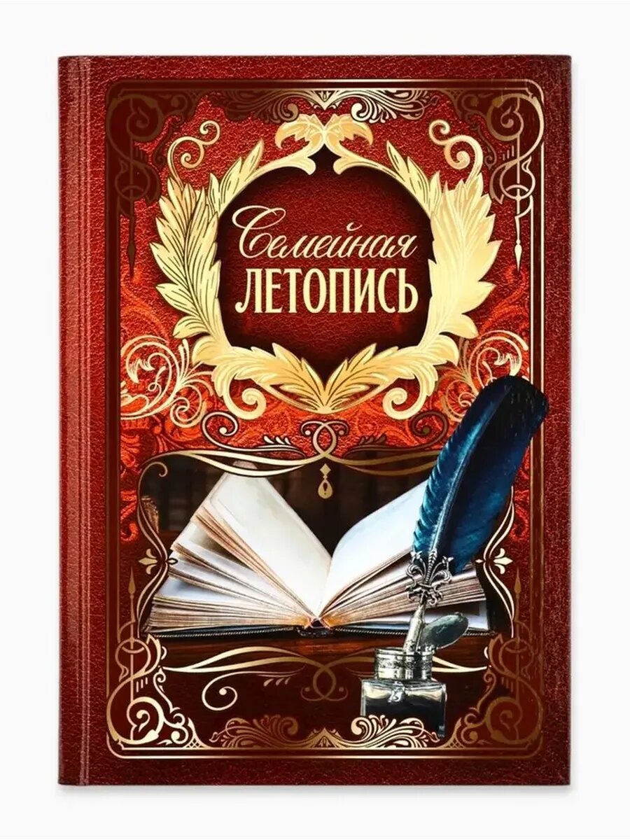 Элегантная семейная книга с бордовым дизайном