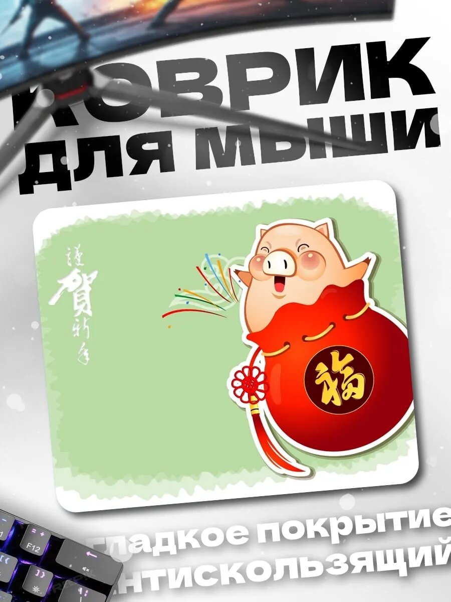 Коврик для мыши свинья копилка удача