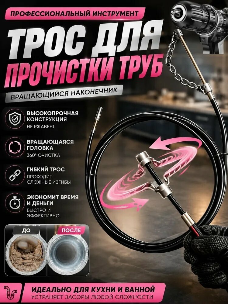 Трос для прочистки канализационных труб 10м, Подходит для труб диаметром 50-75 мм