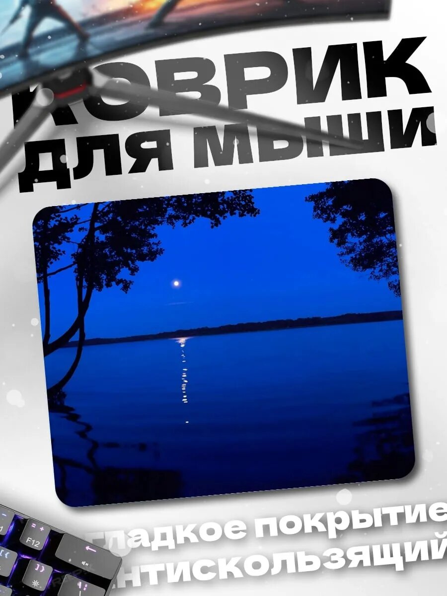 Коврик для мыши Ночное озеро луна