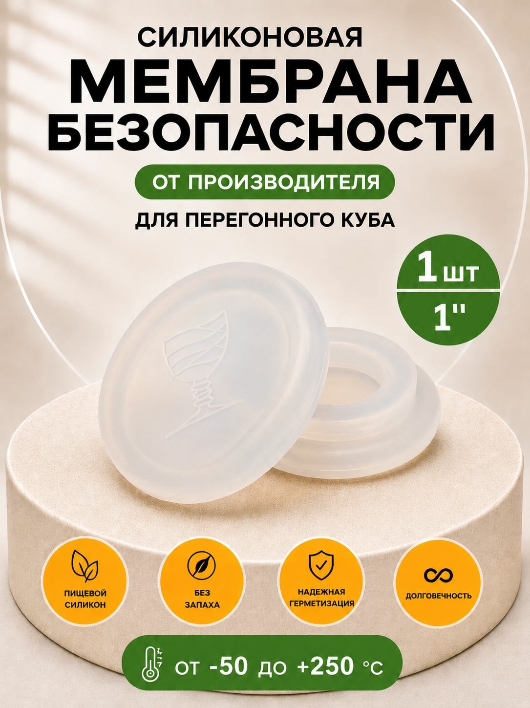 Мембрана безопасности 1" для перегонного куба, пищевая, термостойкая, 1 шт