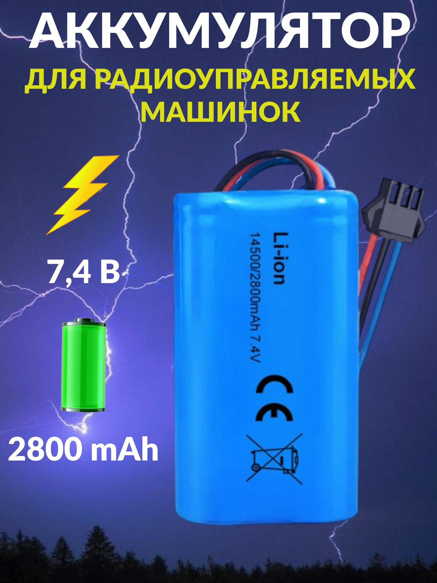 Аккумулятор Li-ion 7.4 V, 2800 mAh, разъем SM 3P, размер банки 14500 для машинки на пульте управления