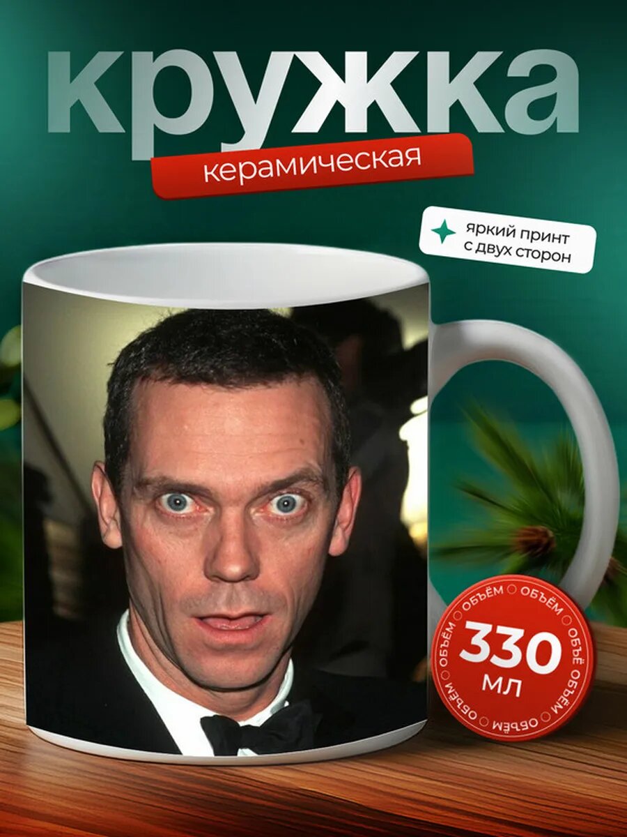 Кружка Хью Лори 23,