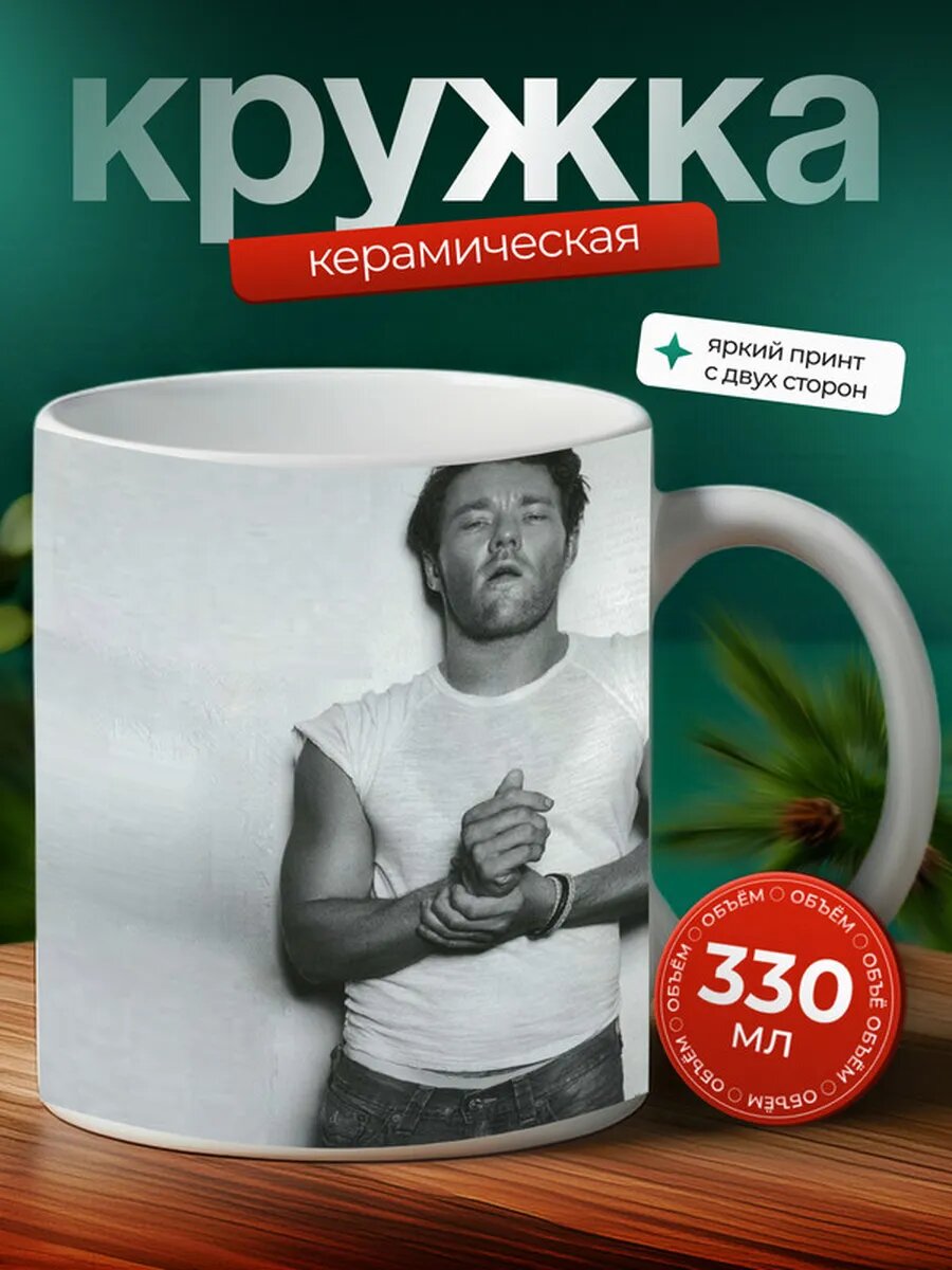 Кружка Джоэл Эдгертон 19,