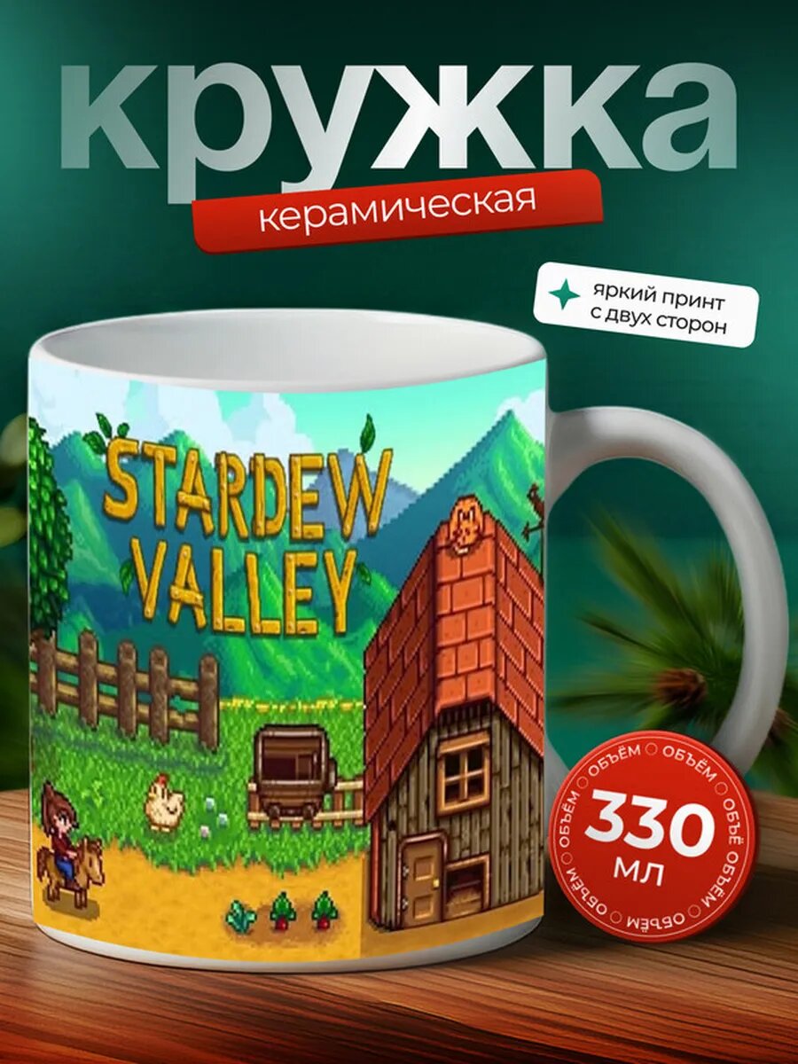 Кружка Stardew Valley 18, Стардью Валли 18,