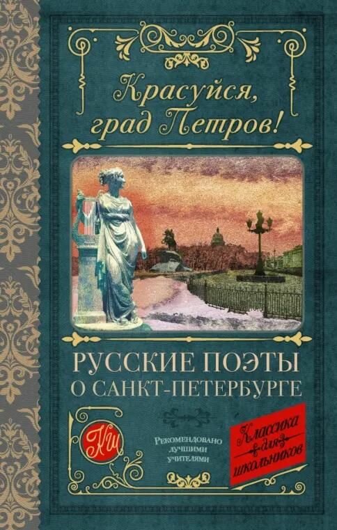 Роман АСТ Красуйся, град Петров! Русские поэты о Санкт-Петербурге Пушкин А. С, Тютчев Ф. И, Вяземский П. А, 2023 г