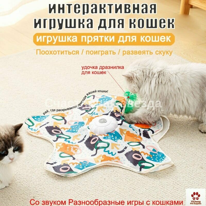 Игрушка для кошек прятки со звуковыми эффектами, забавными кошачьими палочками и -зарядкой в различных интерактивных режимах, 60*60cm комплекте с -кабелем передачи данных.