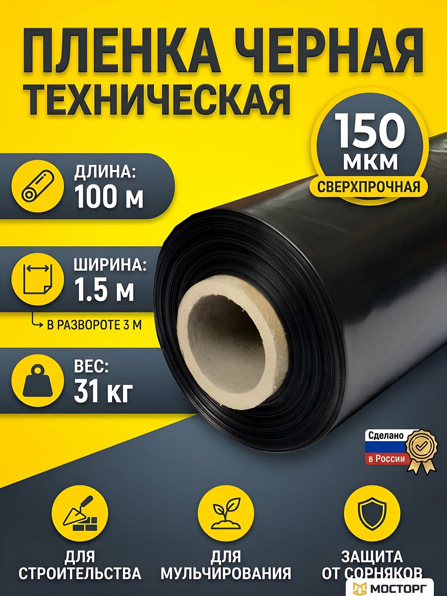 Пленка полиэтиленовая черная 150 мкм Мосторг, рукав 1.5х100 м, техническая для строительных работ и сада, рулон 31 кг.