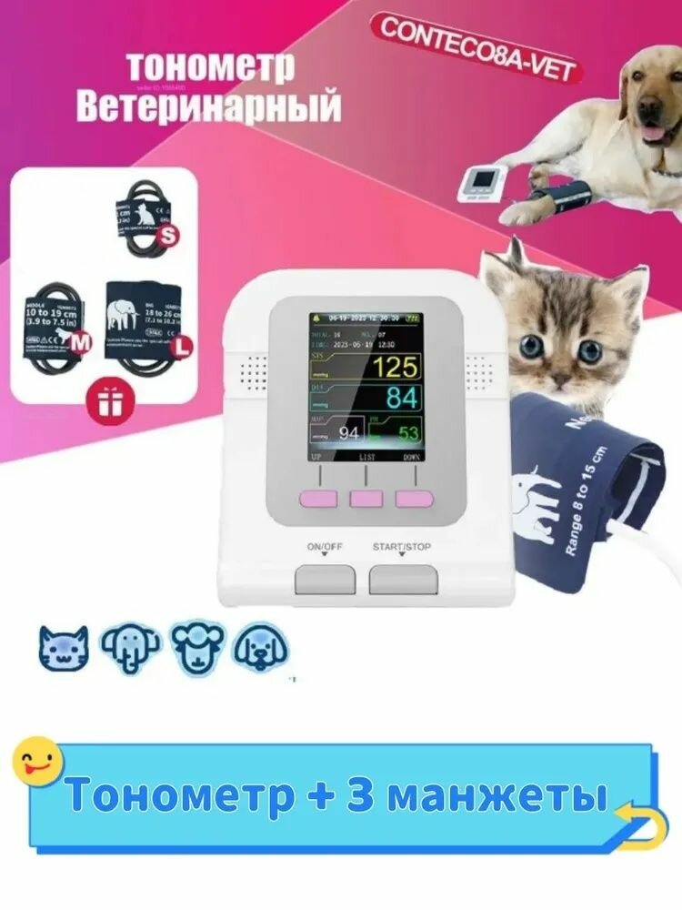 Тонометр для домашних животных (тонометр + 3 манжеты)