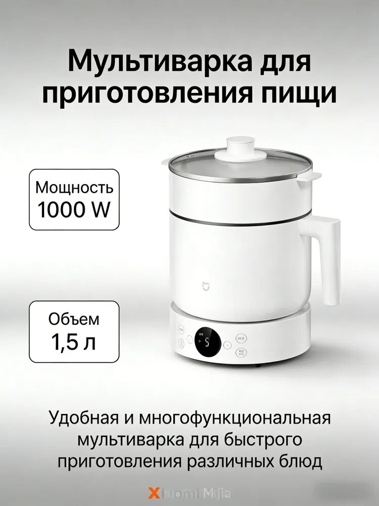 Mijia Пароварка электрическая Многофункциональный электрический чайник Xiaomi Mijia 1,5 л, для варки, тушения, пароварки и шашлычка, 1000 Вт, разноцветный