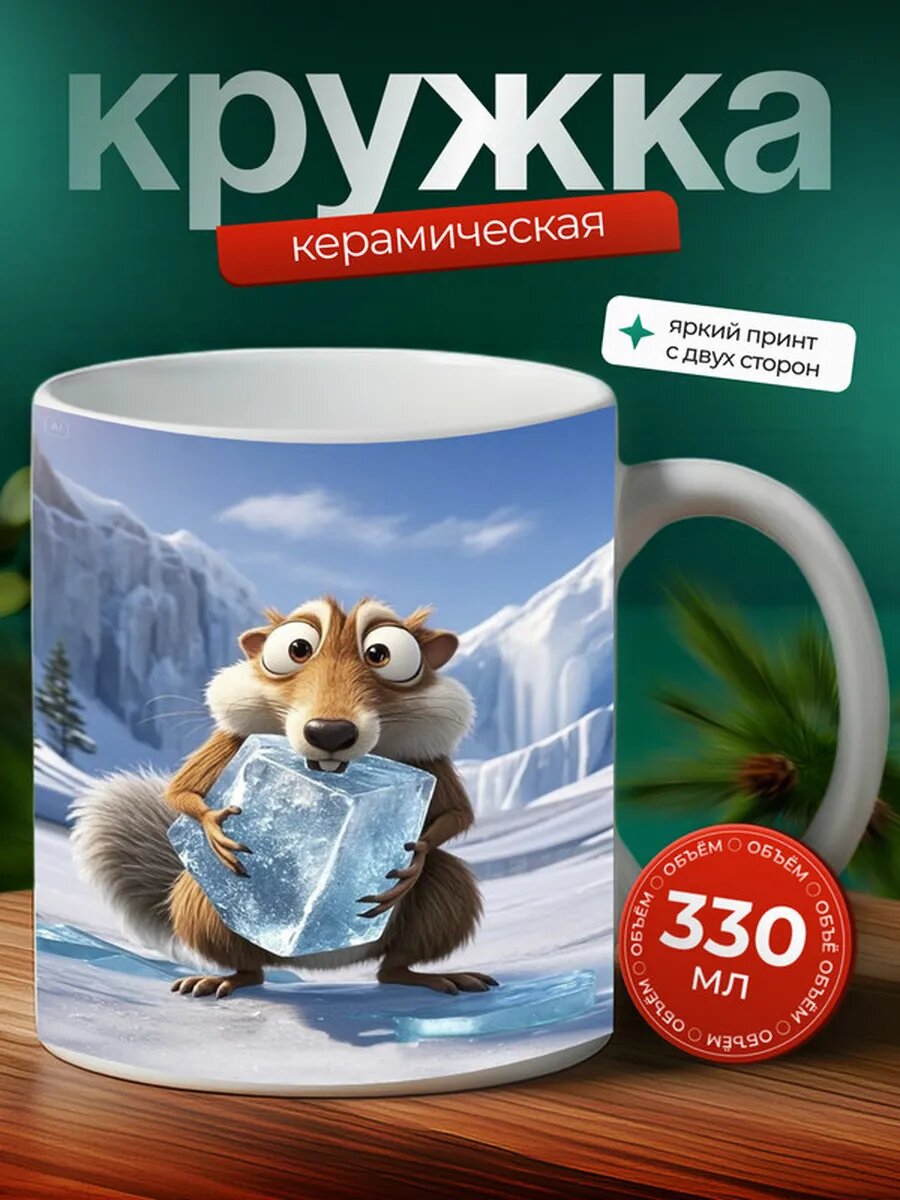 Кружка Ледниковый период,