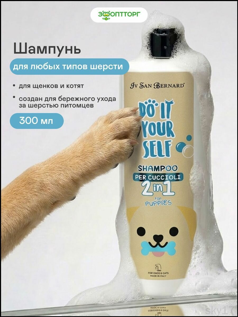 Шампунь Iv San Bernard Do It Yourself для щенков и котят, 300 мл