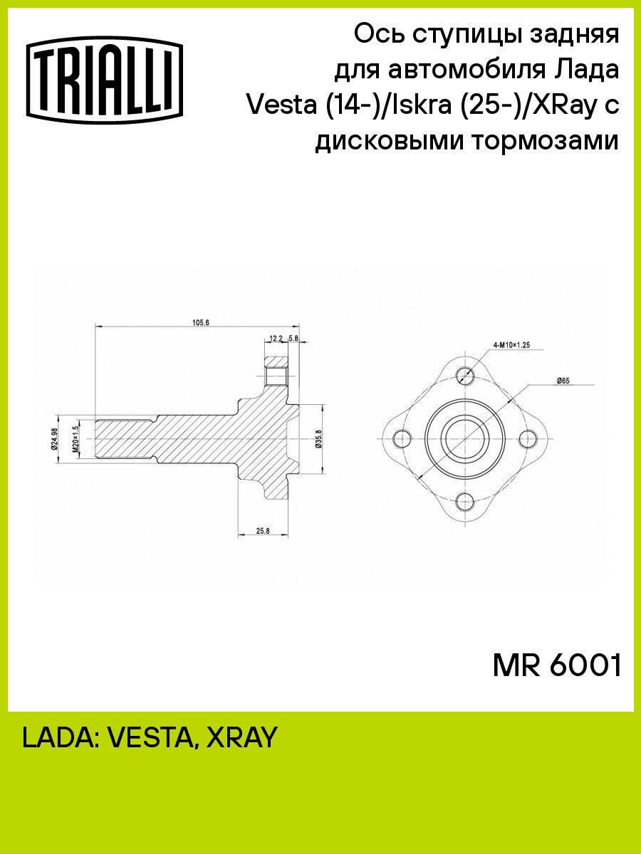 Ось ступицы задняя для автомобиля Лада Vesta (14 )/Iskra (25 )/XRay (15 ) с дисковыми тормозами TRIALLI MR 6001