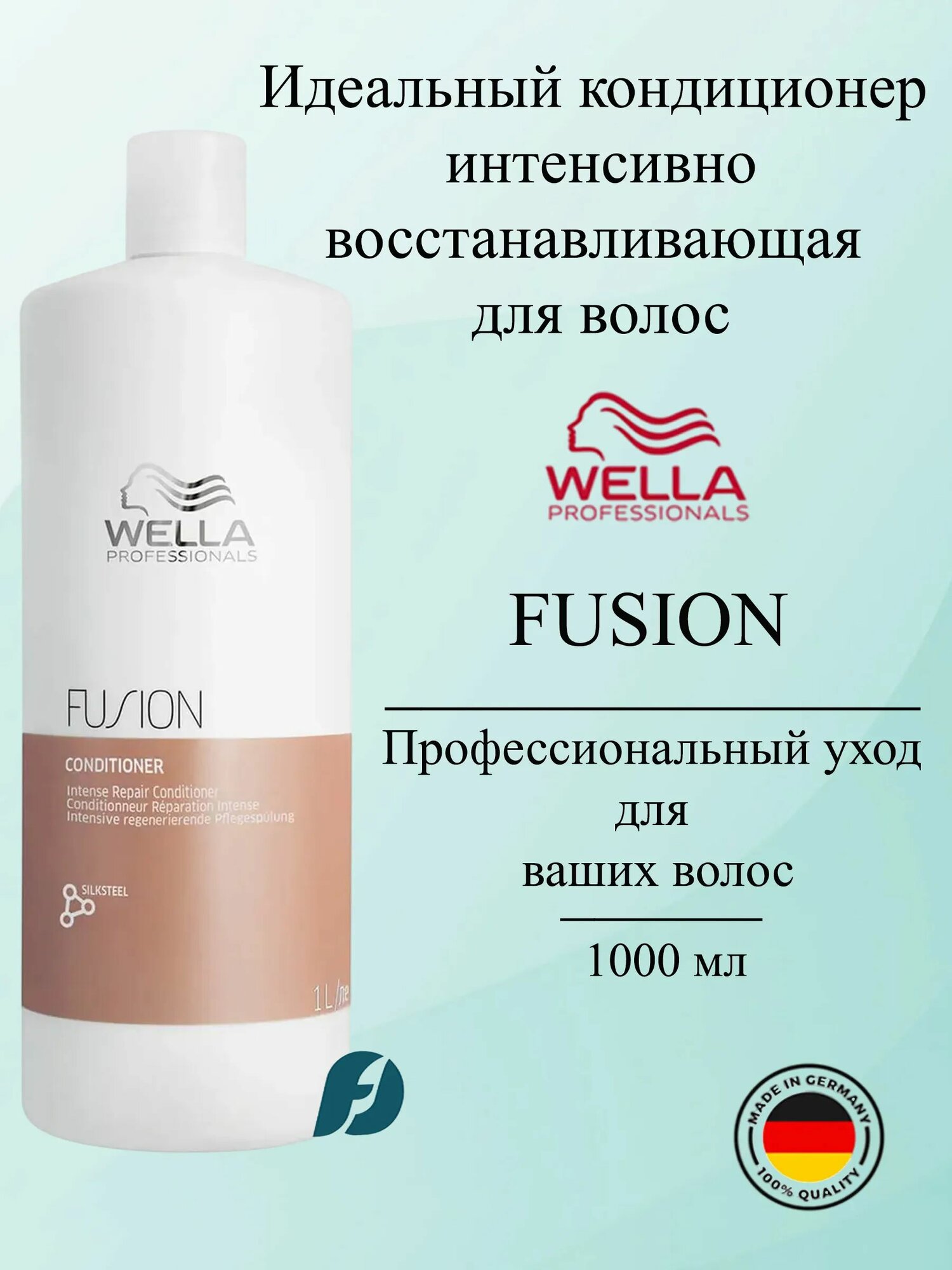 Wella Professionals Fusion Бальзам-кондиционер для интенсивного восстановления волос, 1000мл