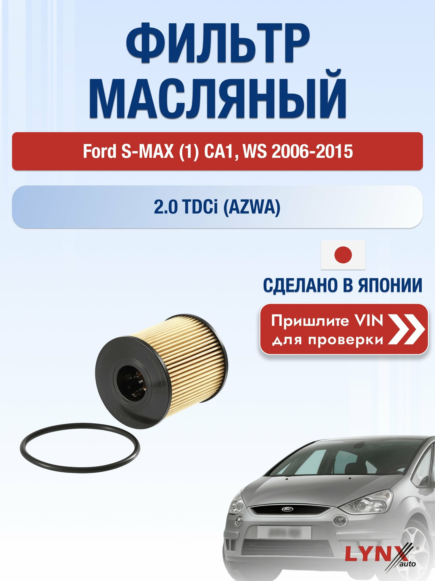 Масляный фильтр для Ford S-MAX (1) CA1, WS 2006-2015г. Двигатель 2 (AOWA, AOWB) LYNXauto Форд С Макс