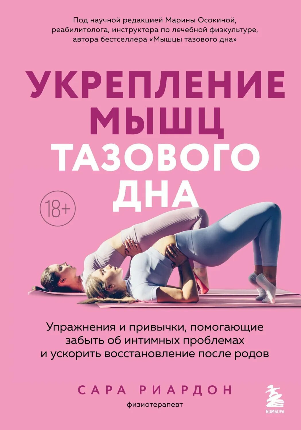 Укрепление мышц тазового дна. Упражнения и привычки, помогающие забыть об интимных проблемах и ускорить восстановление после родов [Цифровая книга]