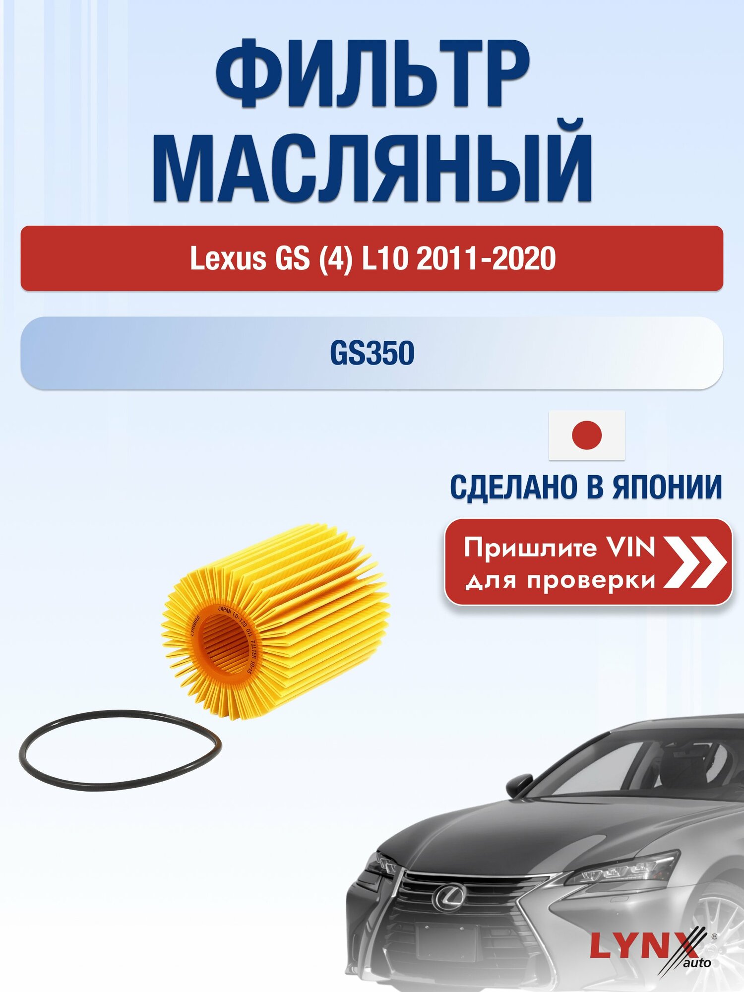 Масляный фильтр для Lexus GS (4) L10 2011-2020г. Двигатель 3.5 (2GR-FKS, 2GR-FSE) LYNXauto Лексус ГС