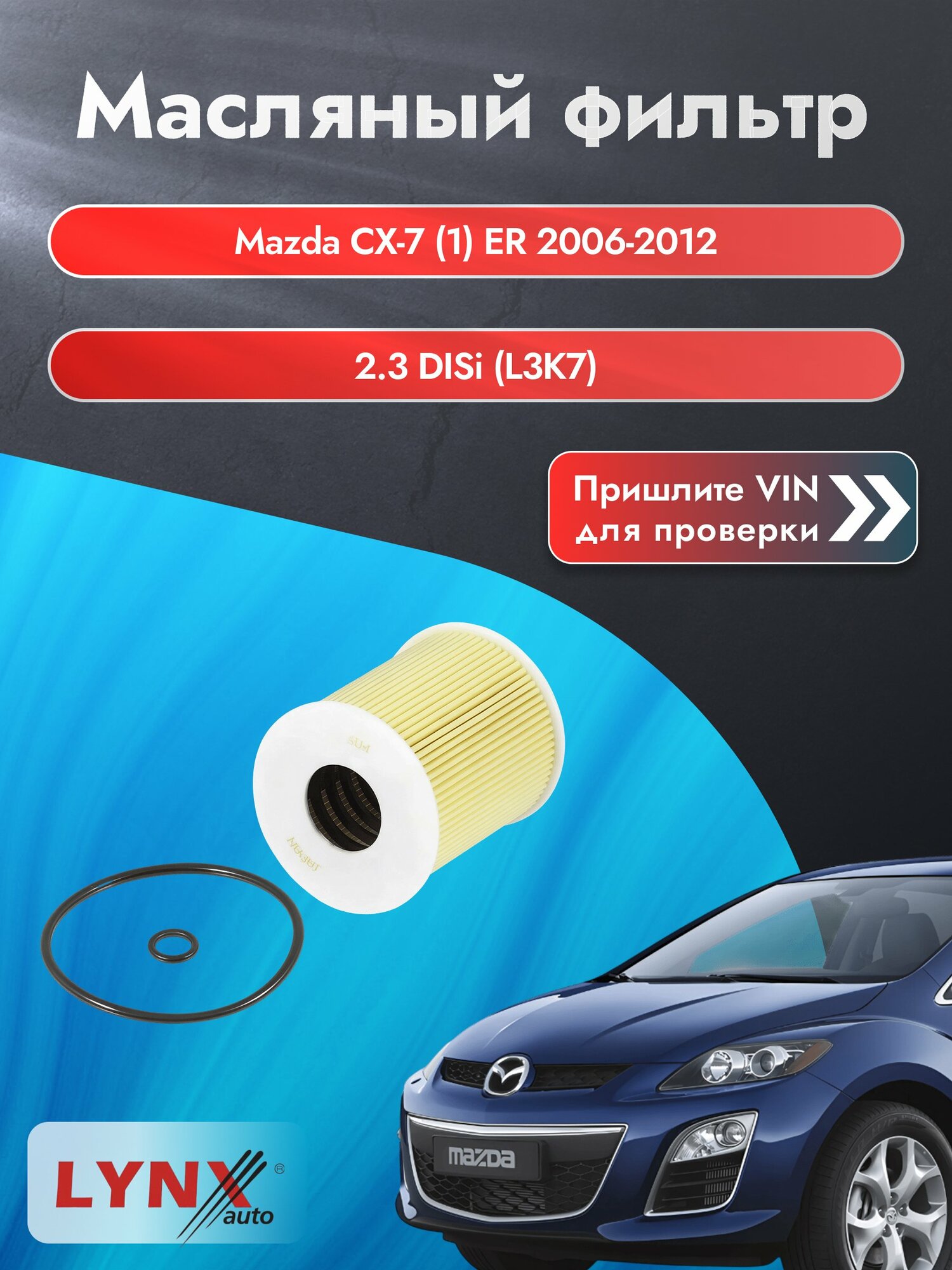 Масляный фильтр для Mazda CX-7 (1) ER 2006-2012г. Двигатель 2.3 (L3K7) LYNXauto Мазда СХ-7