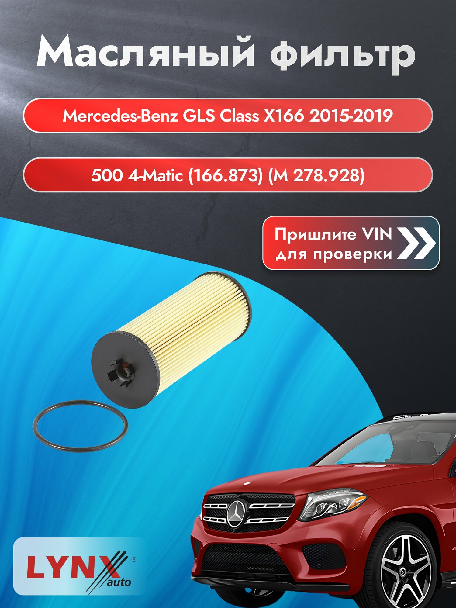 Масляный фильтр для Mercedes-Benz GLS class X166 2015-2019г. Двигатель 4.7 (M 278.928) LYNXauto Мерседес