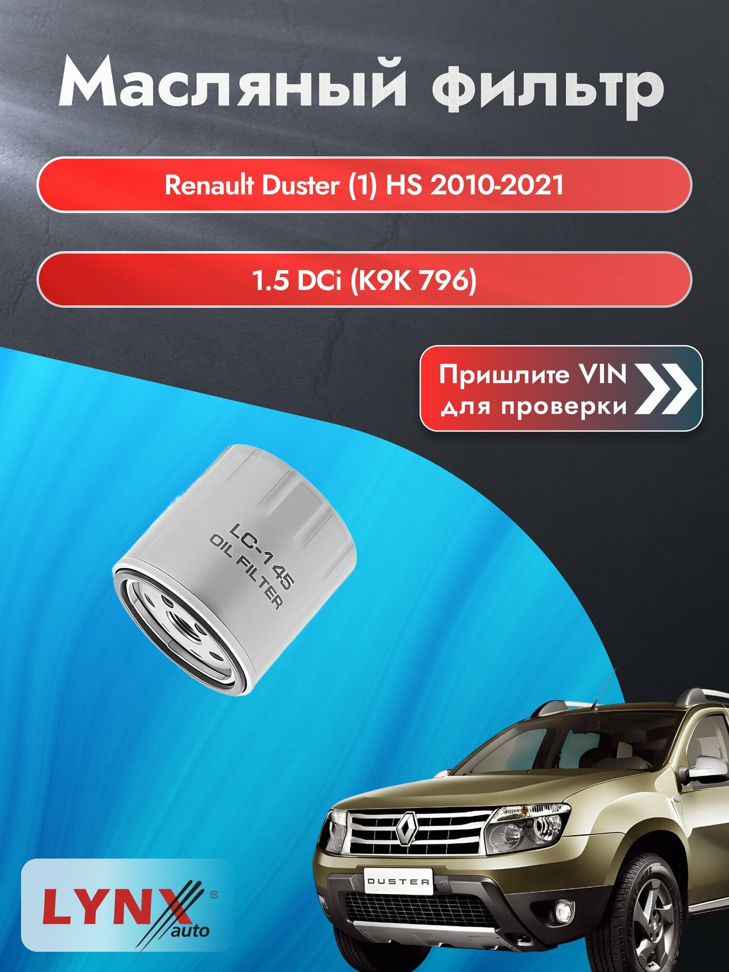 Масляный фильтр для Renault Duster (1) HS 2010-2021г. Двигатель 1.5 (K9K 796) LYNXauto Рено Дастер