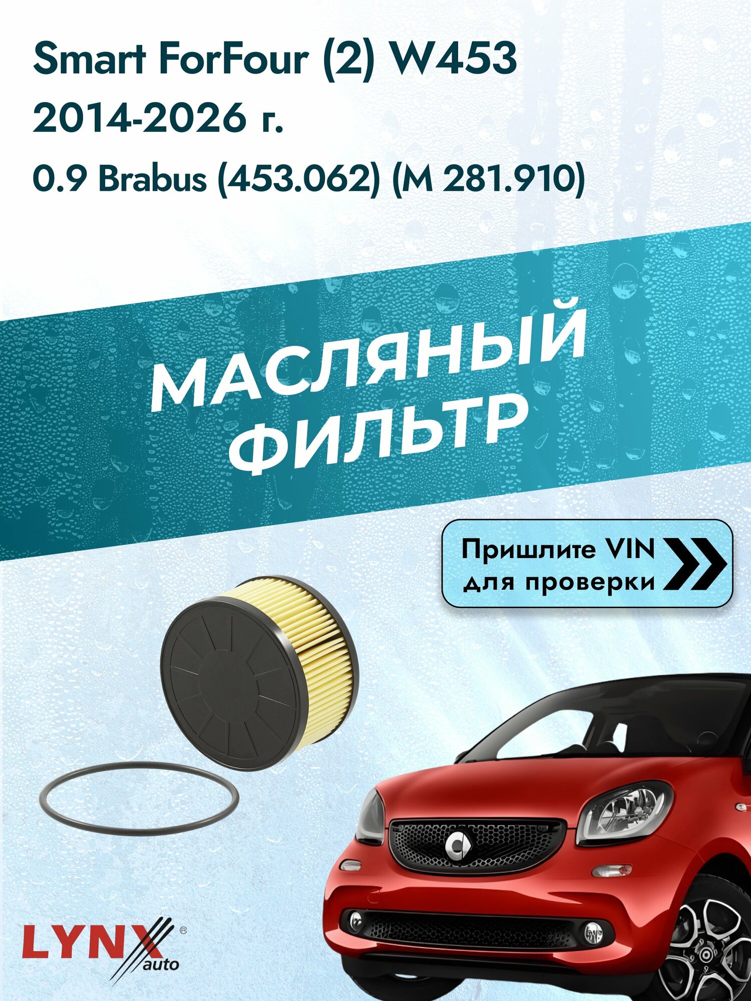 Масляный фильтр для Smart ForFour (2) W453 2014-2026г. Двигатель 0.9 (M 281.910) LYNXauto Смарт ФорФор