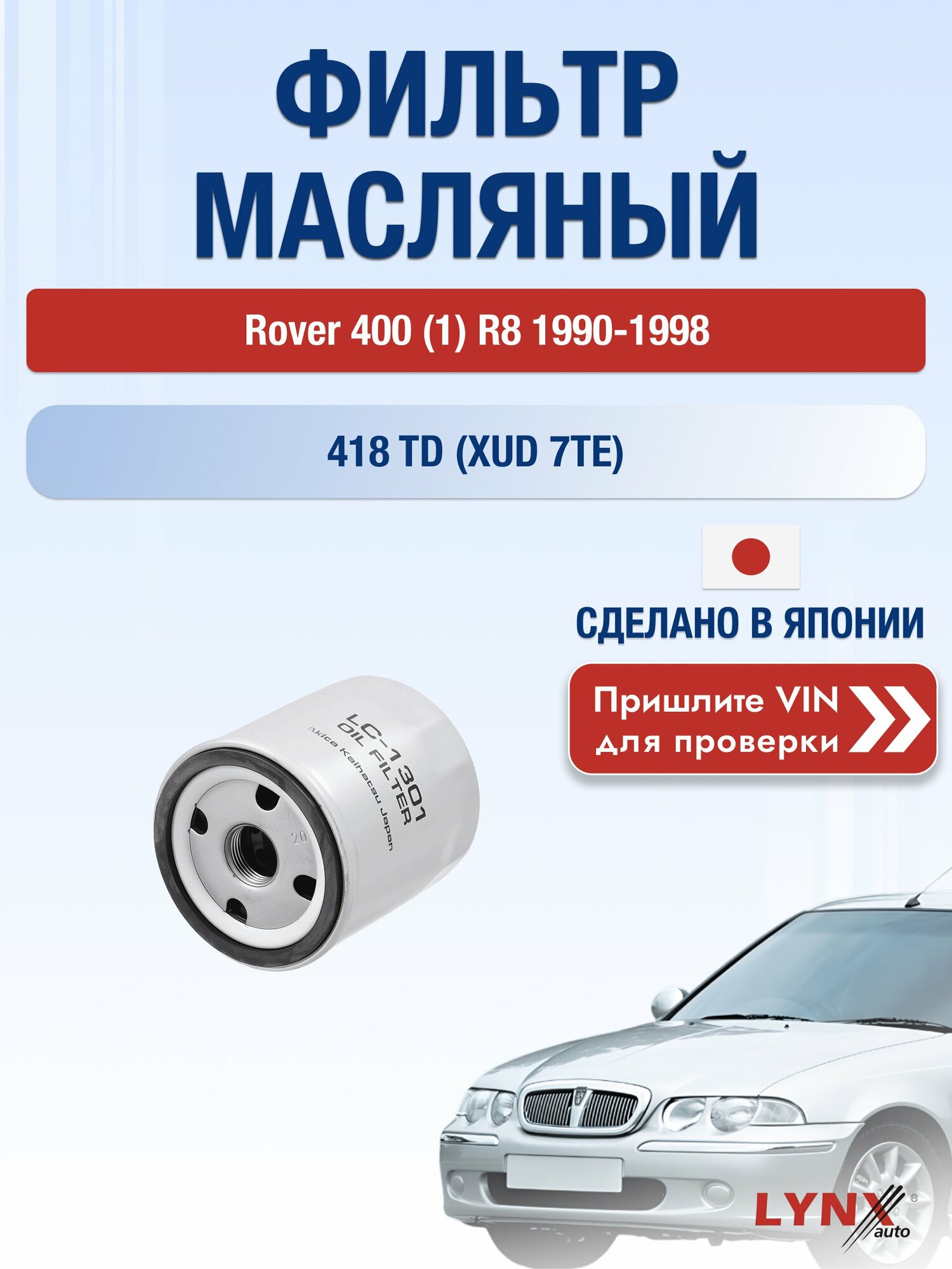 Масляный фильтр для Rover 400 (1) R8 1990-1998г. Двигатель 1.8 (XUD 7TE) LYNXauto Ровер 400
