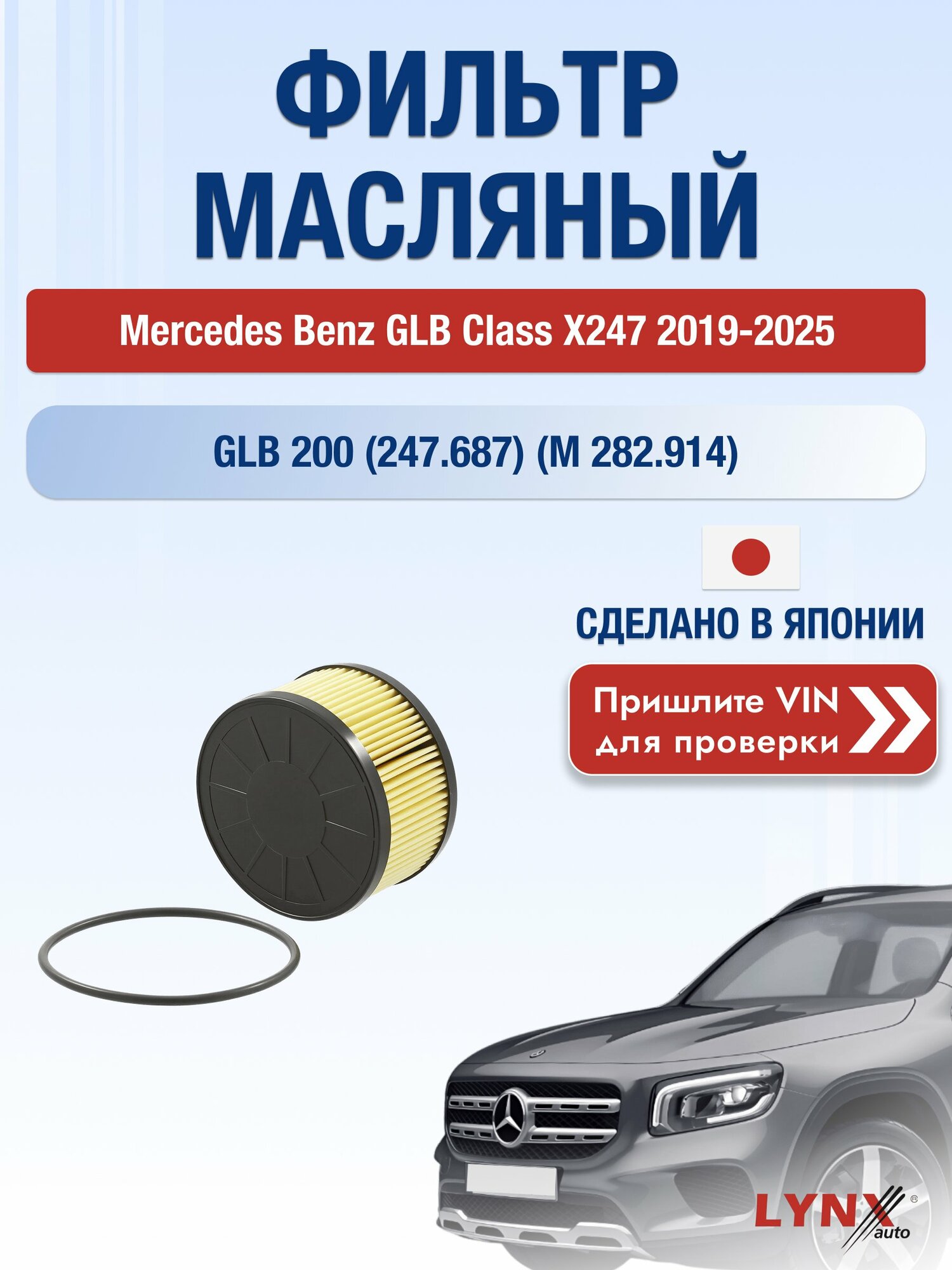Масляный фильтр для Mercedes Benz GLB class X247 2019-2025г. Двигатель 1.3 (M 282.914) LYNXauto Мерседес