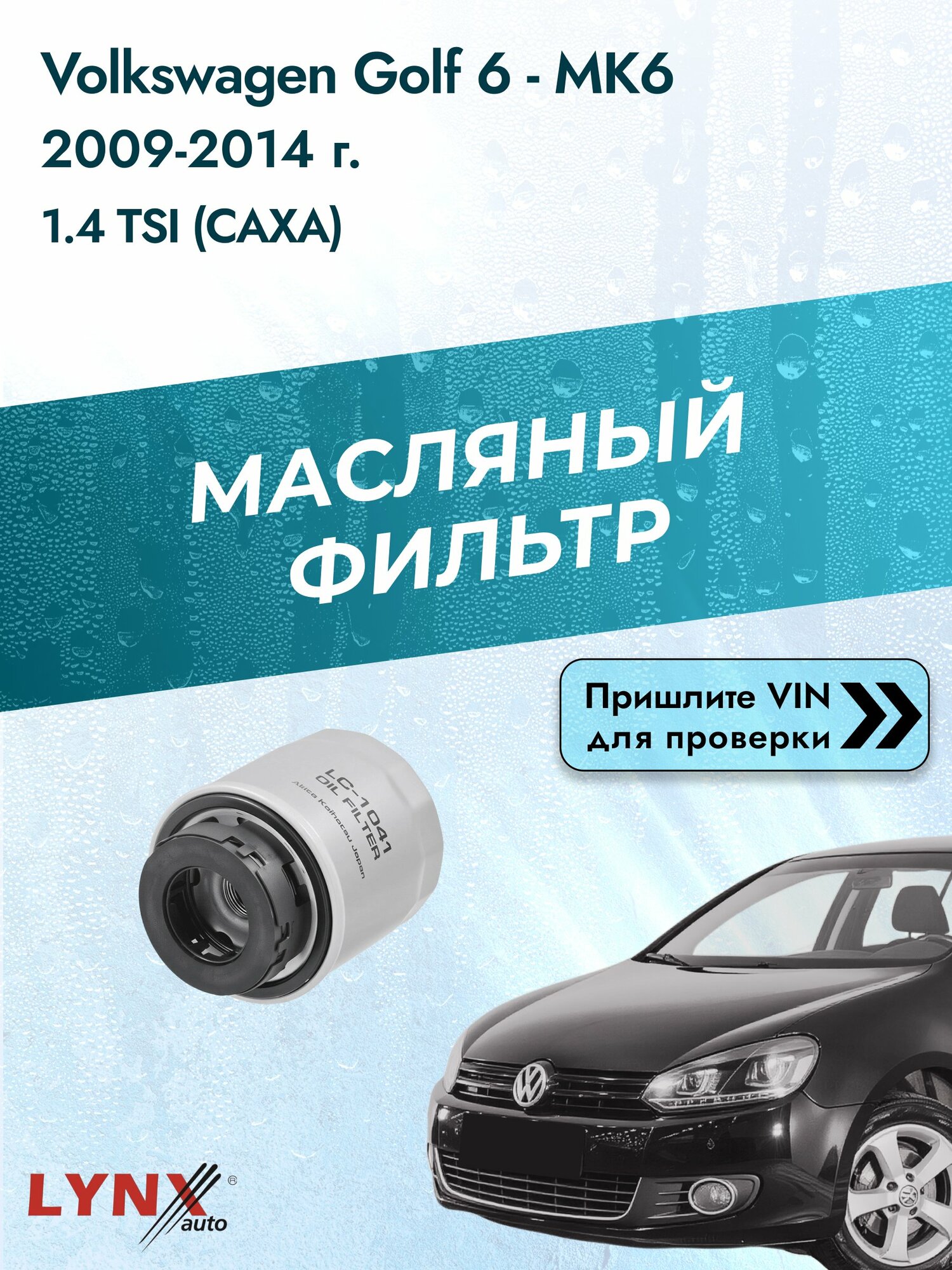 Масляный фильтр для Volkswagen Golf 6 - MK6 2009-2014г. Двигатель 1.4 (CAXA) LYNXauto Фольксваген Гольф Универсал