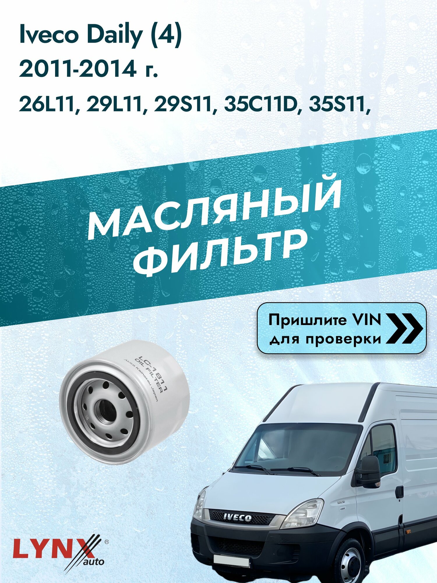 Масляный фильтр для Iveco Daily (4) 2011-2014г. Двигатель 2.3 (F1AE3481A) LYNXauto Ивеко Дейли