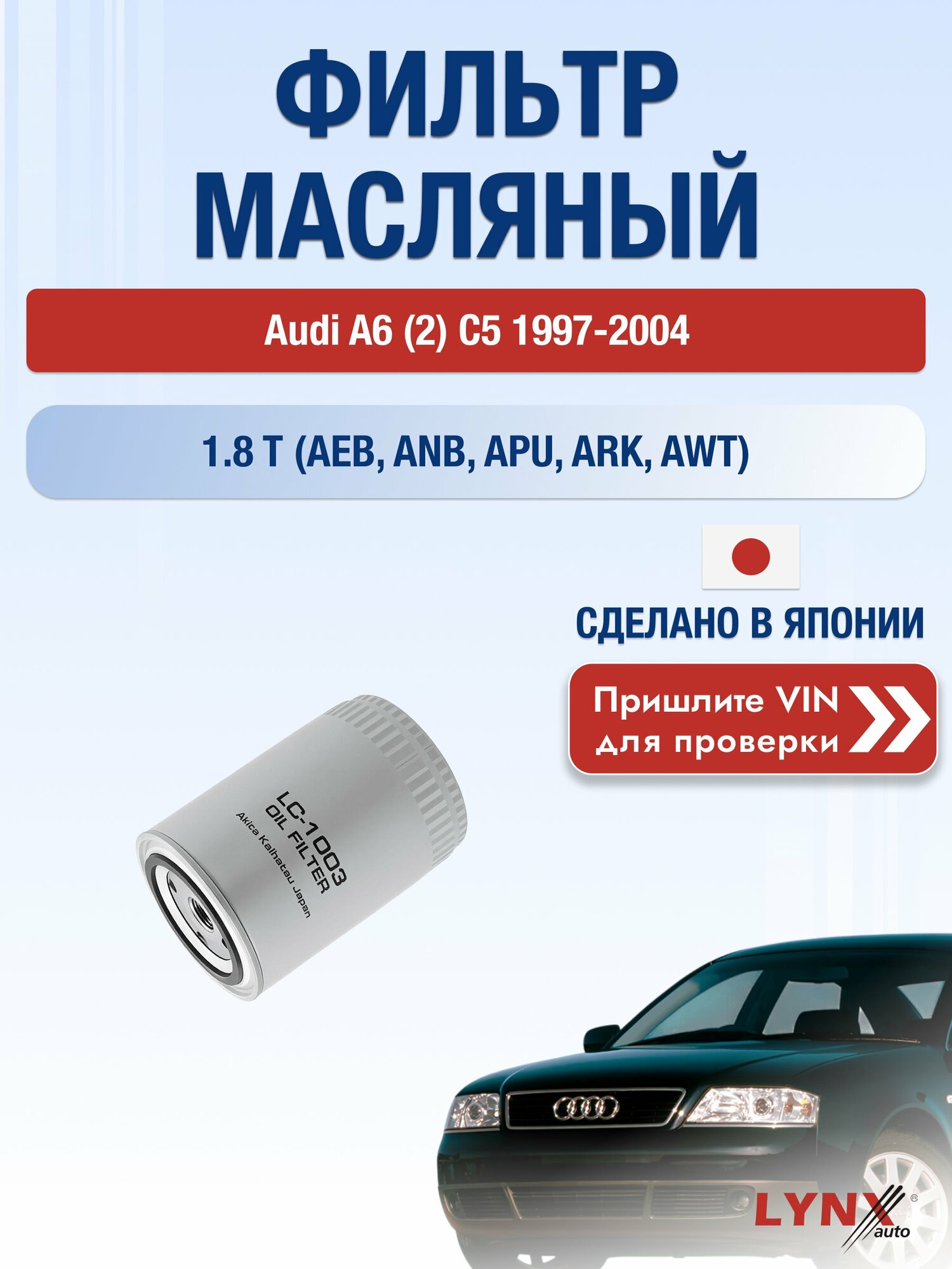 Масляный фильтр для Audi A6 (2) C5 1997-2004г. Двигатель 1.8 (AFY, AJP) LYNXauto Ауди А6 Авант Универсал