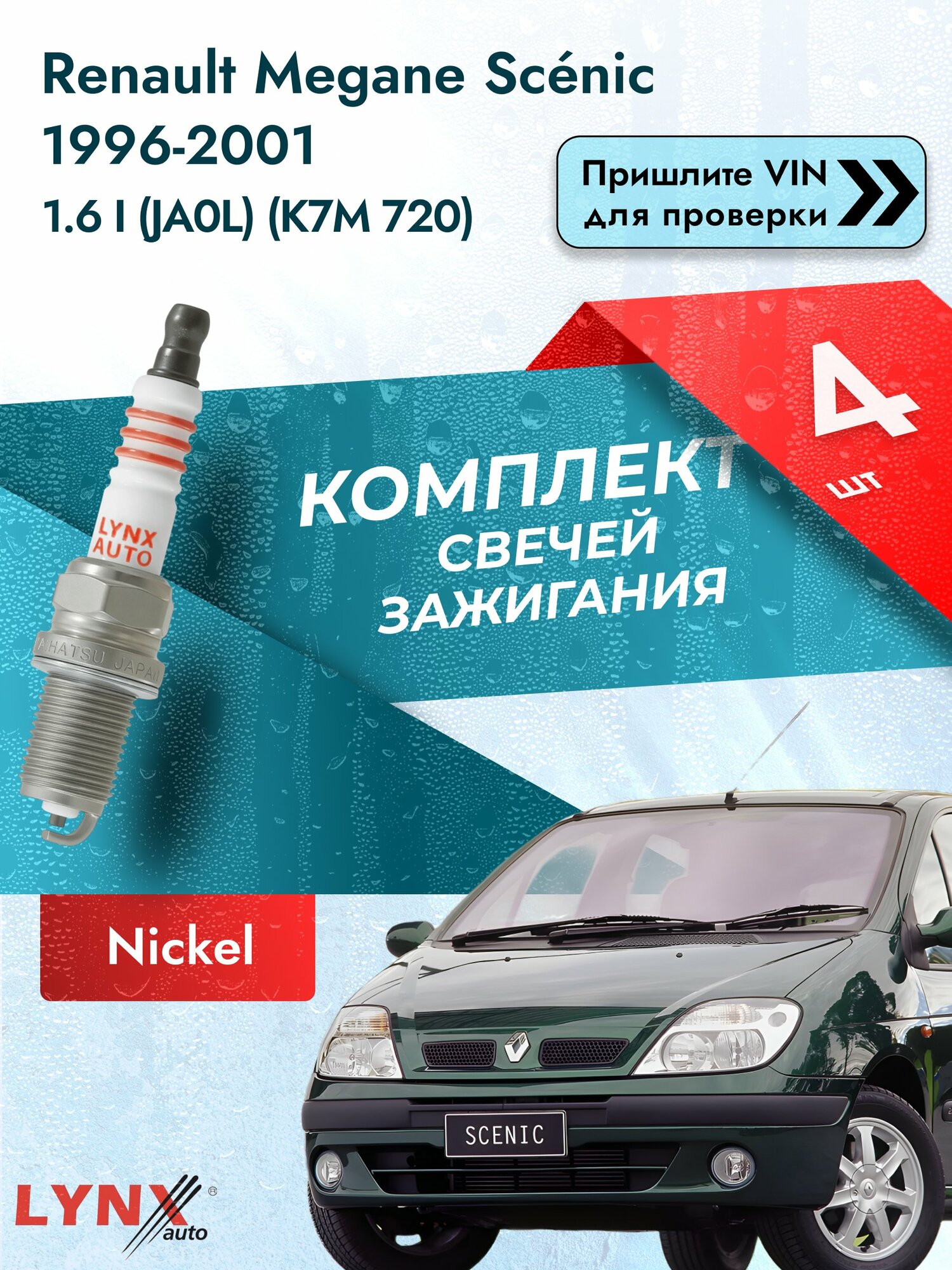 Свечи зажигания Renault Megane Scénic 1996-2001 | Двигатель 1.6 i (JA0L) (K7M 720) (SP-254) LYNXauto