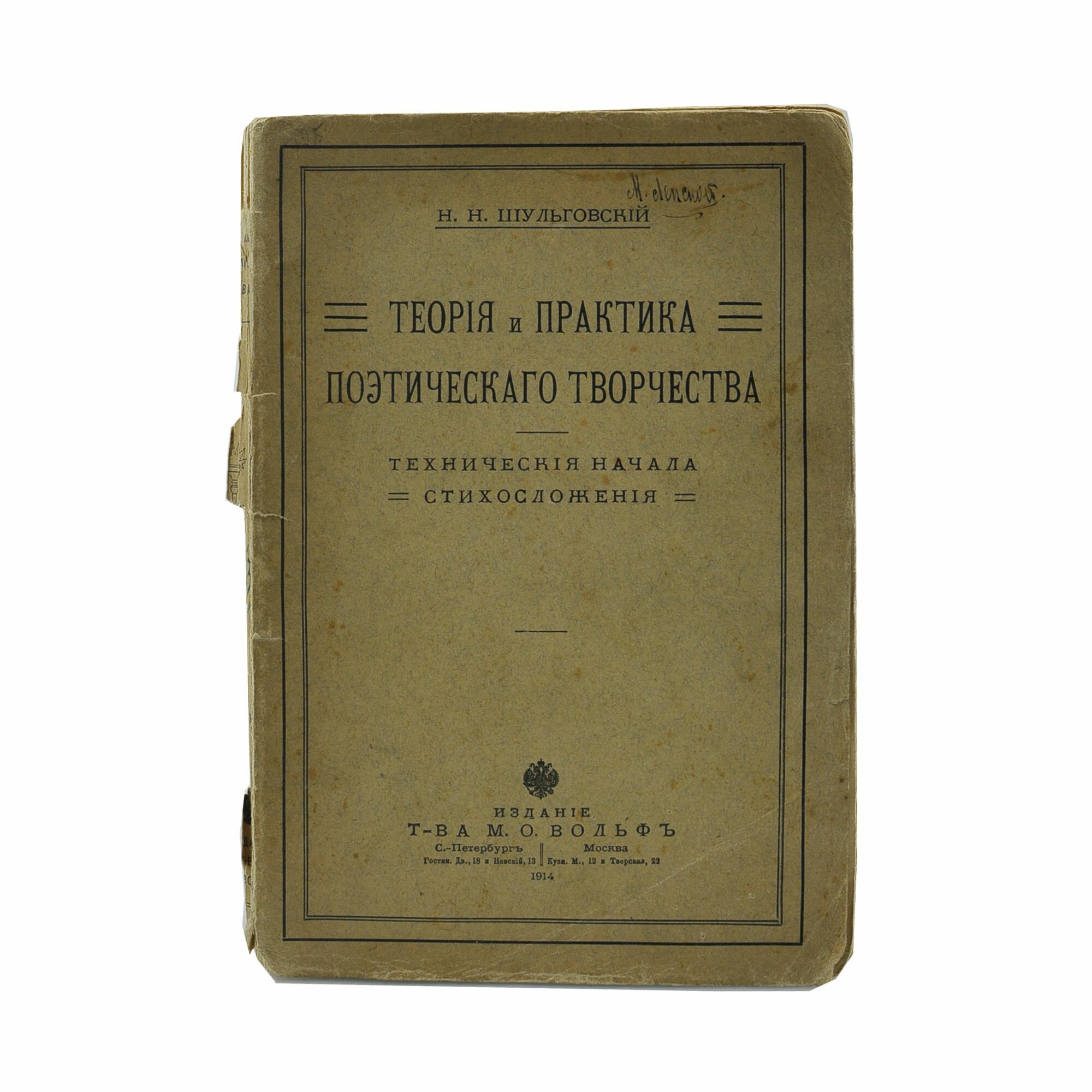 Теория и Практика поэтического творчества. Технические начала стихосложения