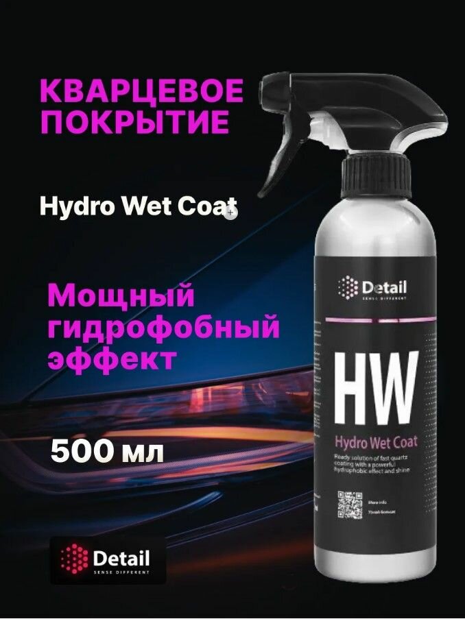 Кварцевое покрытие для кузова HW, Detail, 500 мл