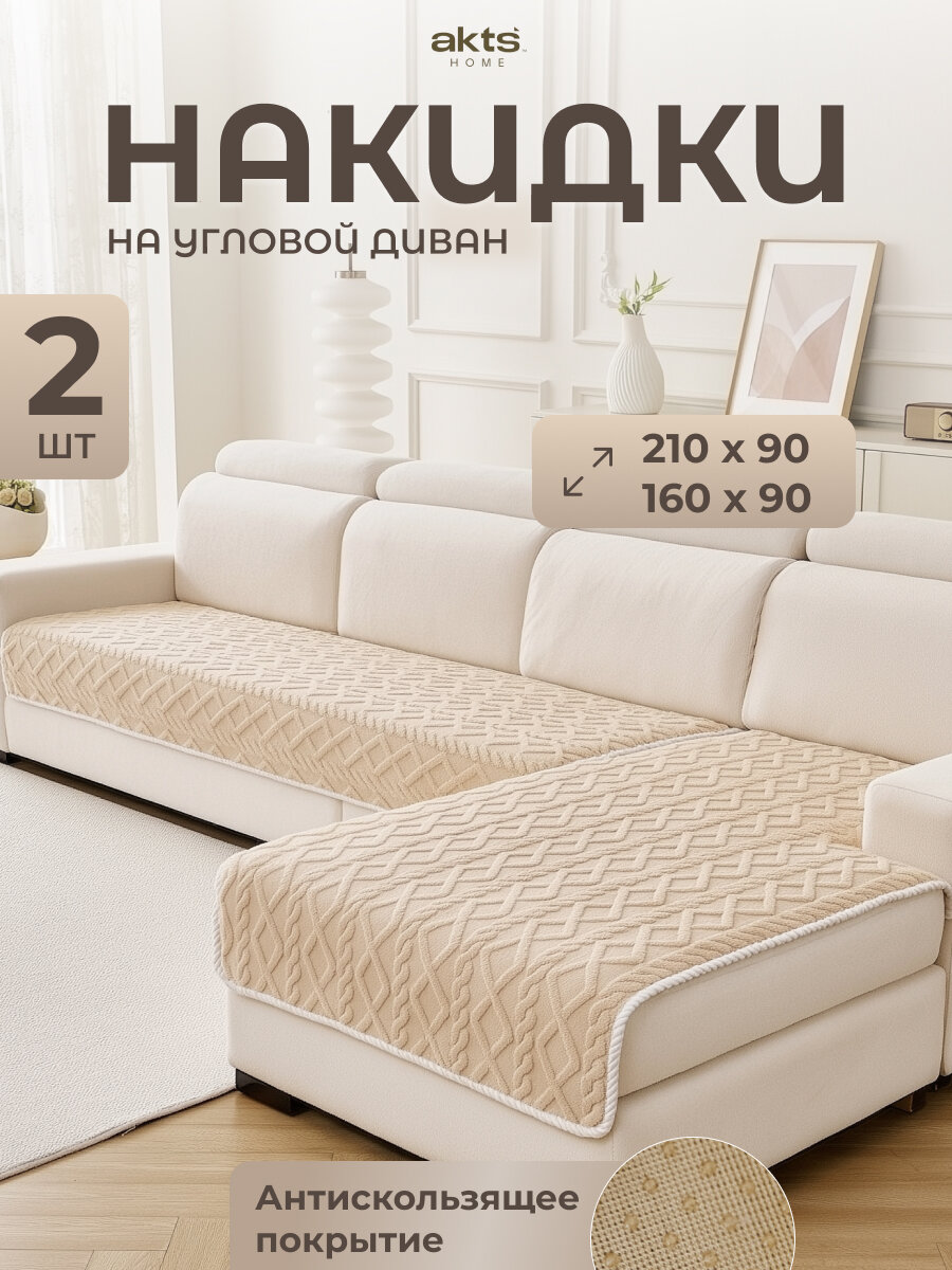 Накидка на диван Вельветин 2 шт 90*160 см+90*210 см, цвет бежевый