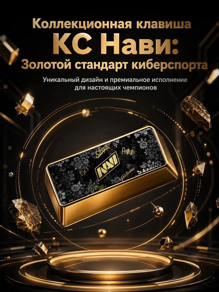 Золотой кейкап Enter с символикой команды NaVi (Natus Vincere) по CS