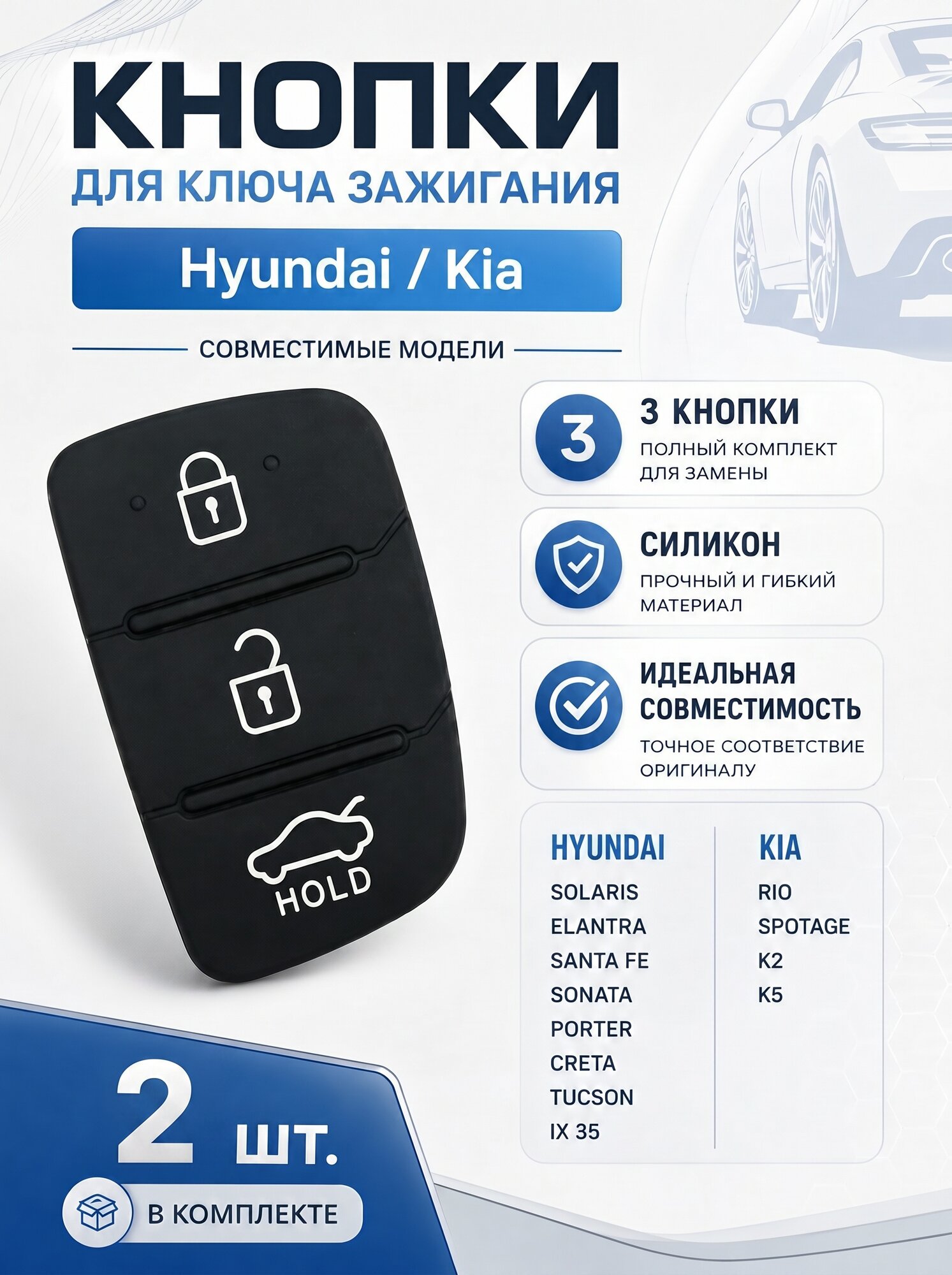 Кнопки для корпуса ключа зажигания Hyundai Хендай 3 кнопки, 2 шт.