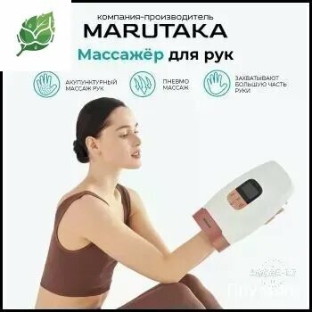 Аккумуляторный массажер для рук MARUTAKA