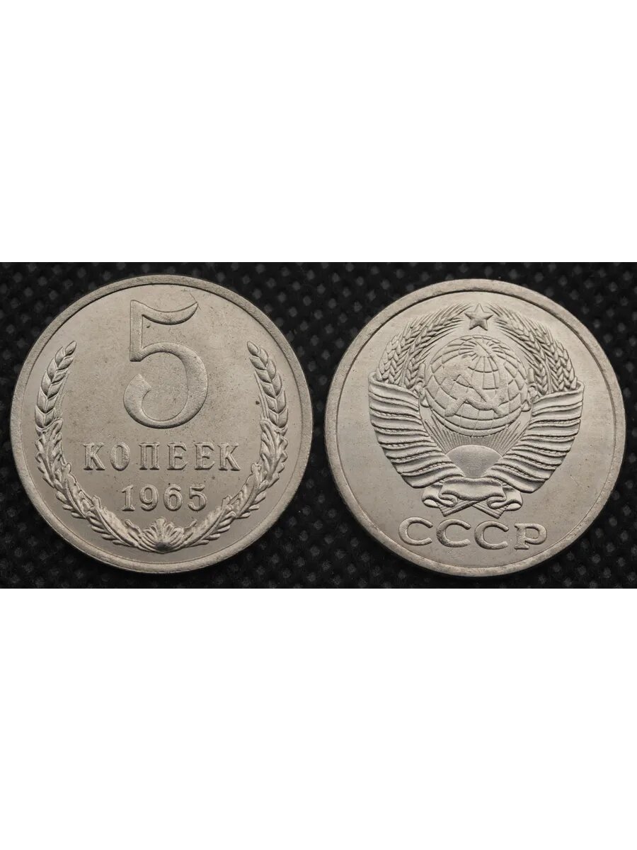 5 копеек 1965 года СССР Советский Союз. Погодовка Копия