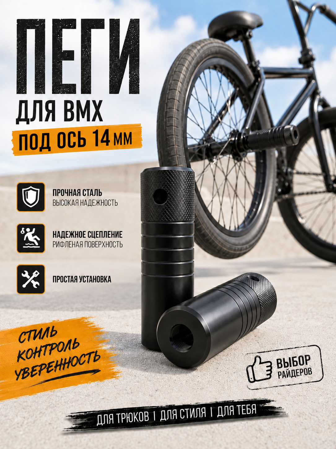Пеги для BMX на резьбе под ось 14 мм, 110*38