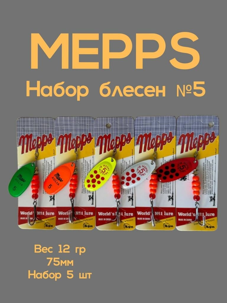Набор блесен для рыбалки mepps, вертушки для ловли хищной рыбы
