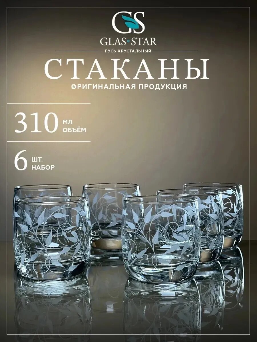 Стаканы набор для сока и воды 6 штук